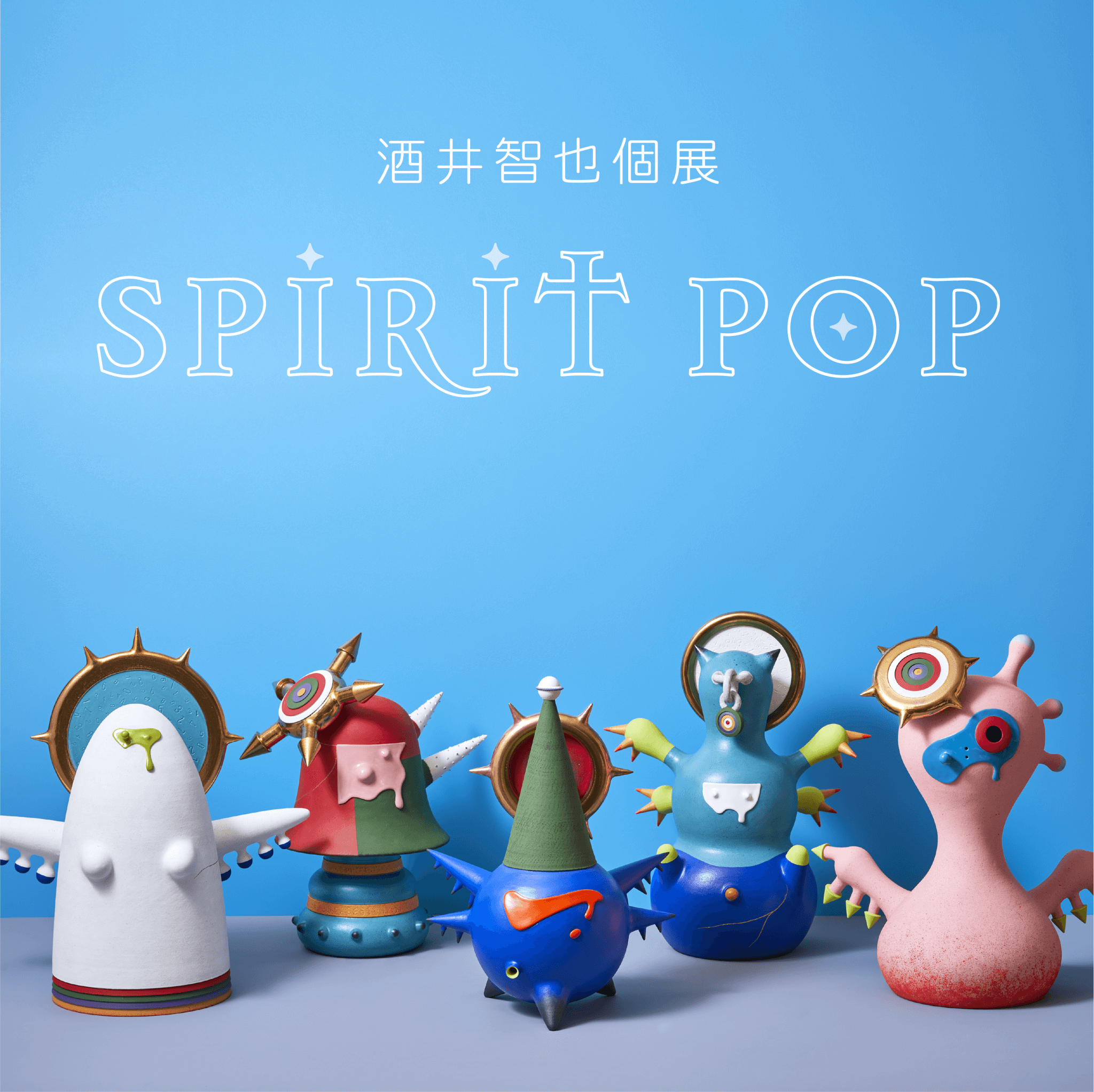 【酒井智也個展 SPIRIT POP –Sakai Tomoya solo exhibition– 】2023年10月4日(水)より開催 ...